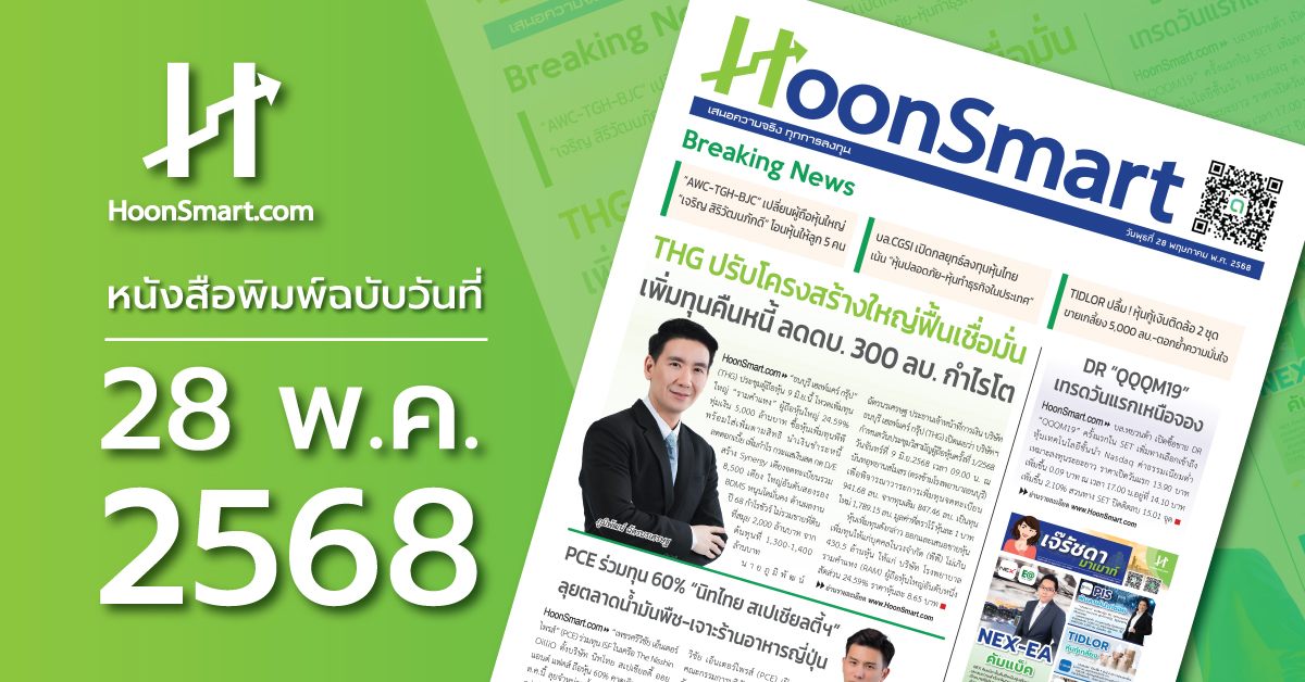 หนังสือพิมพ์ HoonSmart ปีที่ 8 ฉบับวันที่ 28 พ.ค. 2568 - Hoonsmart