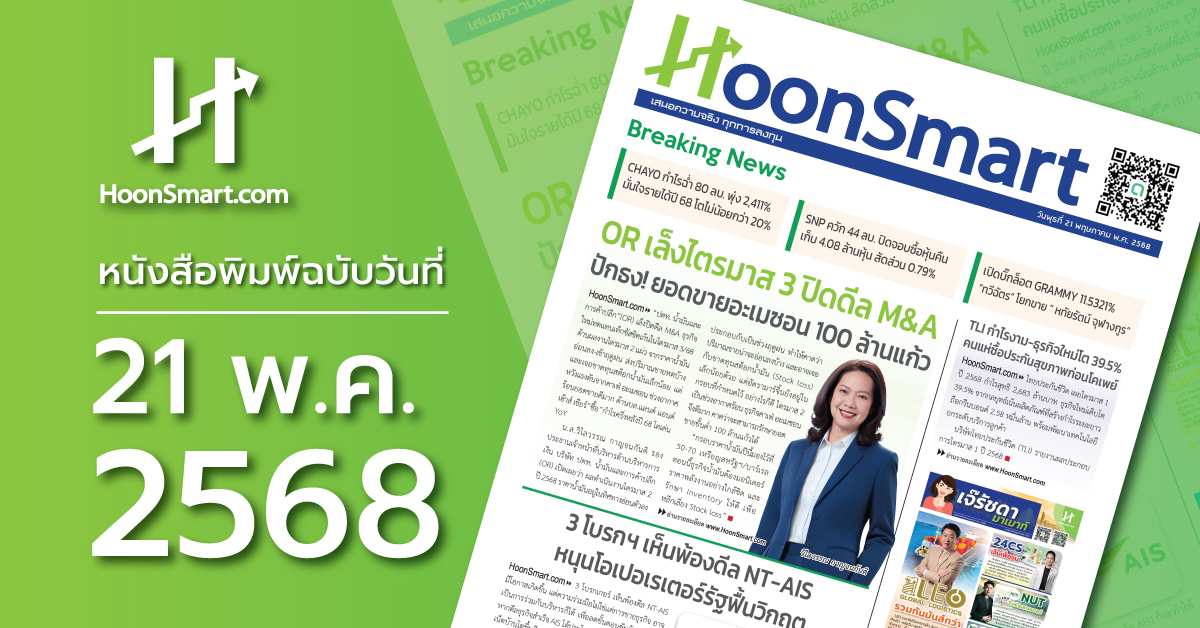 หนังสือพิมพ์ HoonSmart ปีที่ 8 ฉบับวันที่ 21 พ.ค. 2568 - Hoonsmart