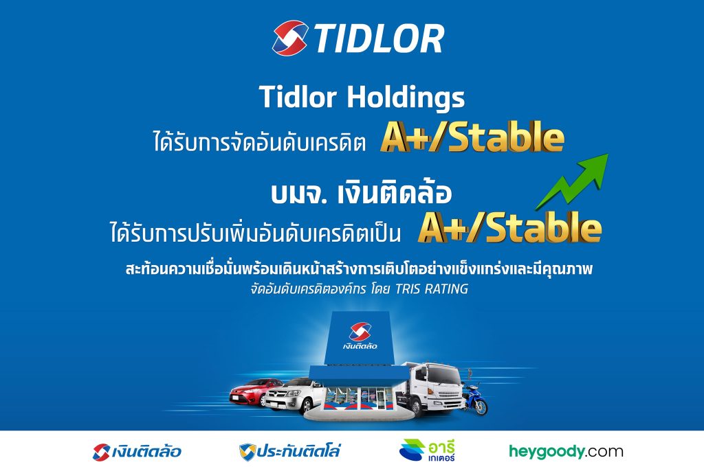 TIDLOR ปลื้ม !! เครดิต "A+/Stable" ....สะท้อนธุรกิจโฮลดิ้งส์แข็งแกร่ง - Hoonsmart