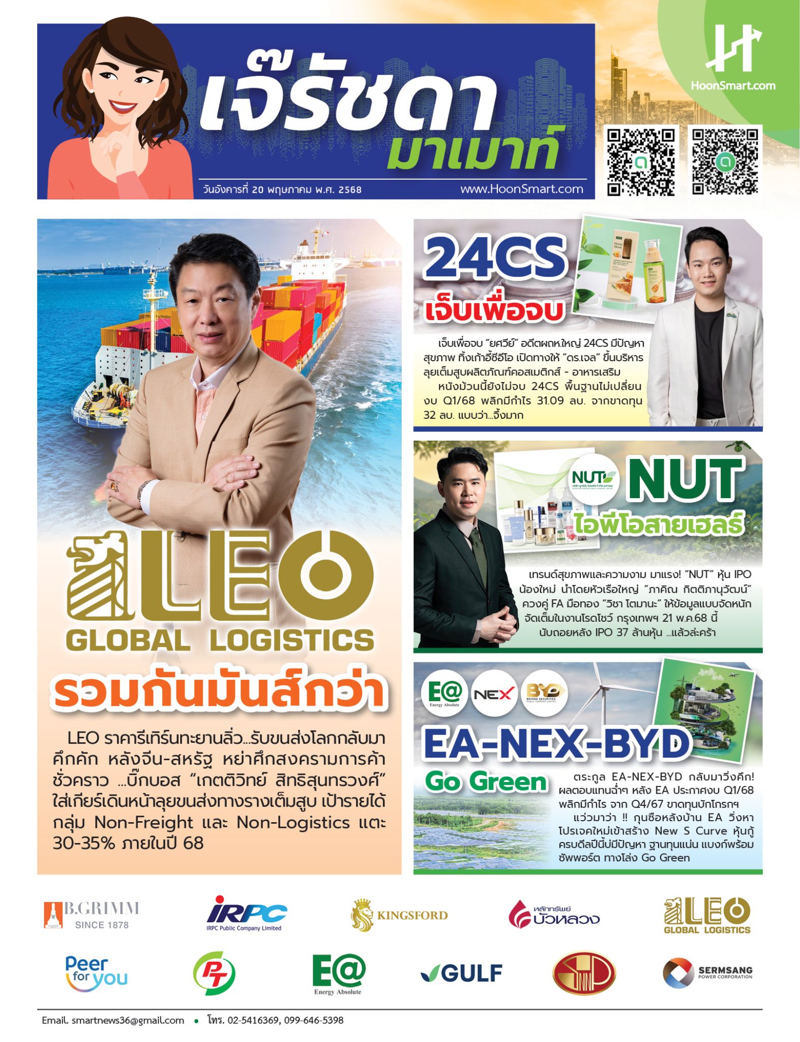 เจ๊รัชดา มาเมาท์ : LEO .. รวมกันมันส์กว่า - Hoonsmart