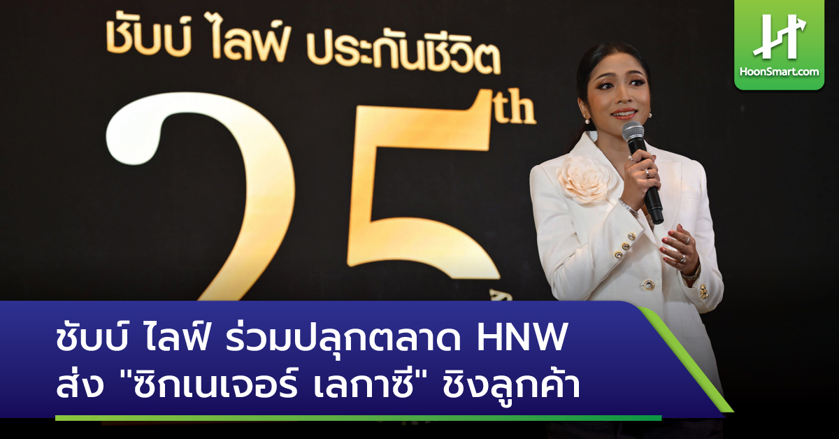 ชับบ์ ไลฟ์ ร่วมปลุกตลาด HNW ส่ง"ซิกเนเจอร์ เลกาซี"ชิงลูกค้า - Hoonsmart