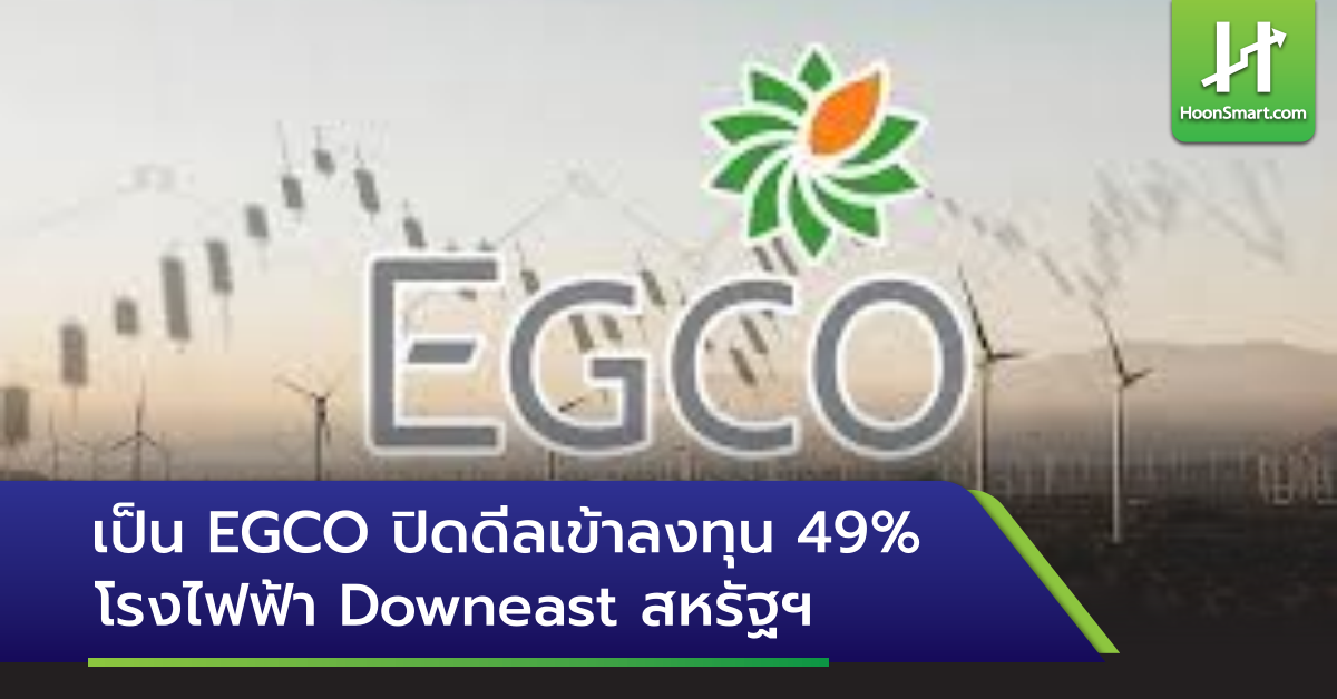 EGCO ปิดดีลเข้าลงทุน 49% โรงไฟฟ้า Downeast สหรัฐฯ - Hoonsmart