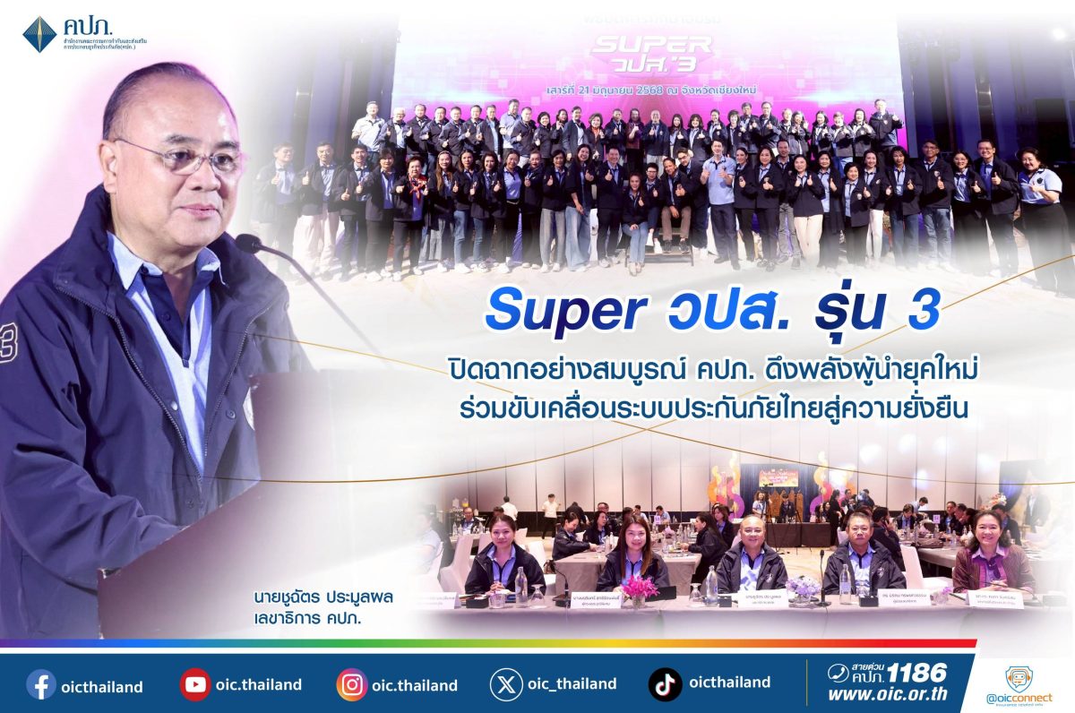 Super วปส. รุ่น 3 เน้นถกเทรนด์โลกใหม่ ฝ่าคลื่นความเสี่ยงอนาคต - Hoonsmart