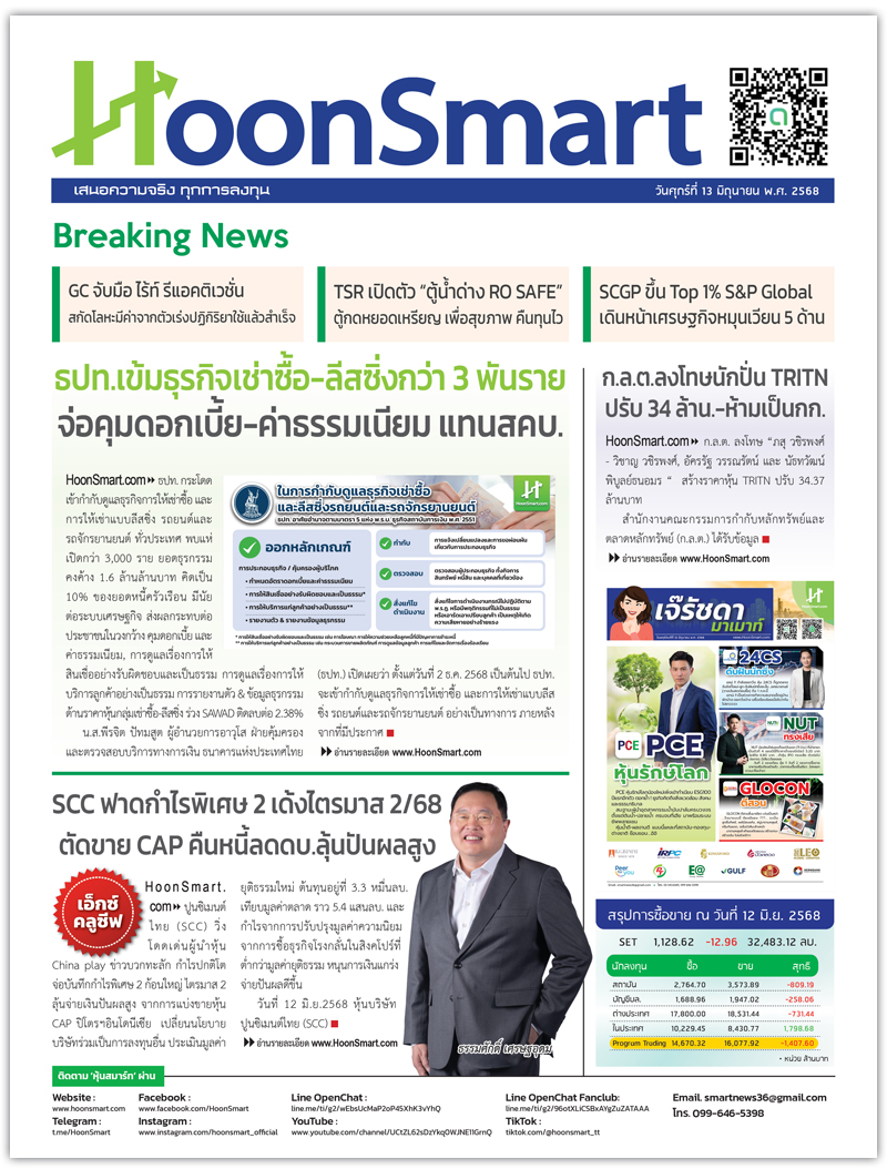 หนังสือพิมพ์ HoonSmart ปีที่ 8 ฉบับวันที่ 13 มิ.ย. 2568 - Hoonsmart