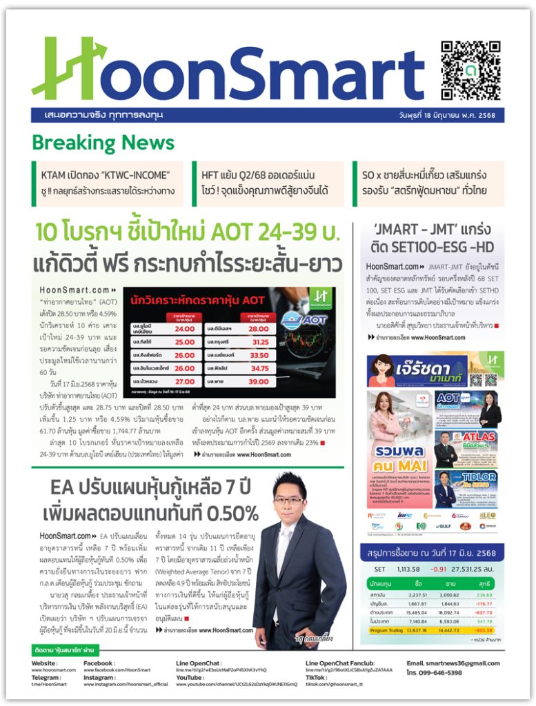 หนังสือพิมพ์ HoonSmart ปีที่ 8 ฉบับวันที่ 18 มิ.ย. 2568 - Hoonsmart