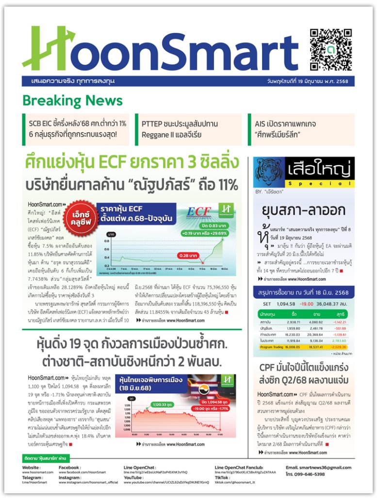 หนังสือพิมพ์ HoonSmart ปีที่ 8 ฉบับวันที่ 19 มิ.ย. 2568 - Hoonsmart