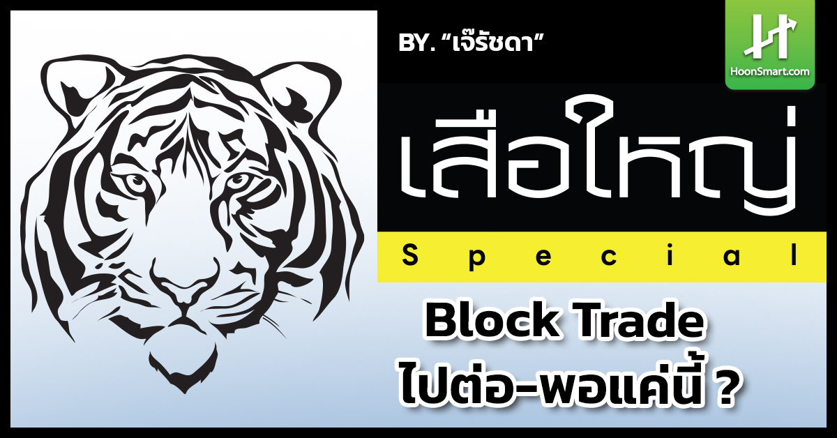 เสือใหญ่สเปเชี่ยล ... Block Trade ไปต่อ-พอแค่นี้ ? - Hoonsmart