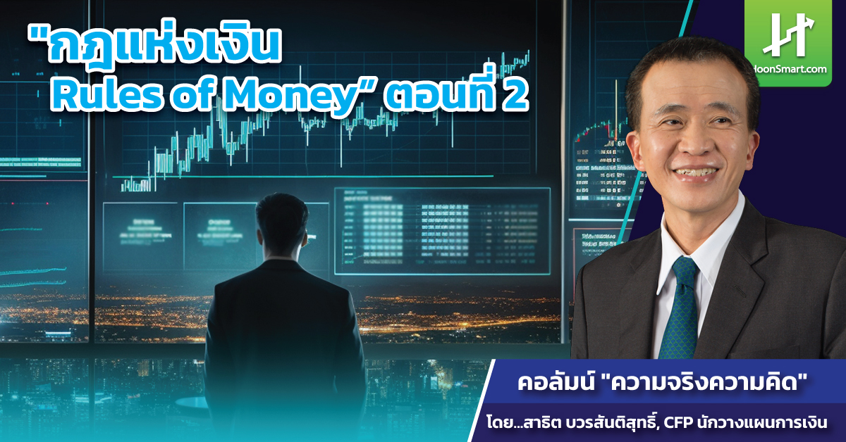 ความจริงความคิด : กฎแห่งเงิน ตอน 2 - Hoonsmart
