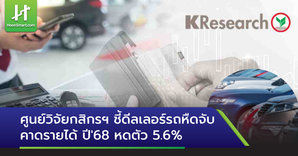 ศูนย์วิจัยกสิกรฯชี้ดีลเลอร์รถหืดจับ คาดรายได้ ปี'68 หดตัว 5.6% - Hoonsmart