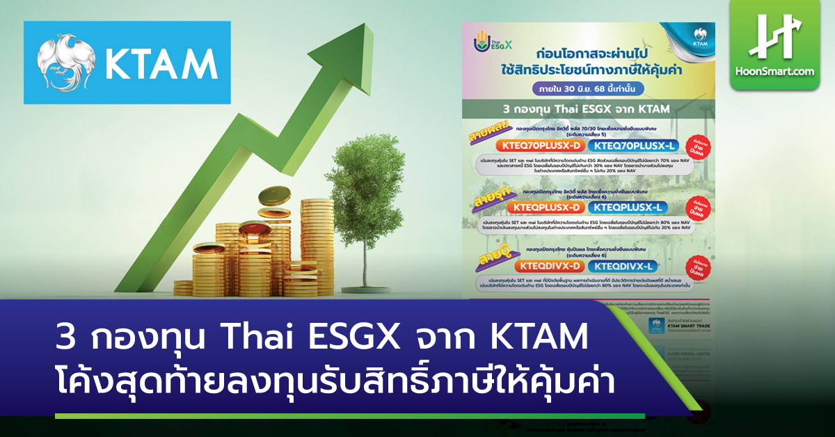 3 กองทุน "Thai ESGX" จาก KTAM โค้งสุดท้ายลงทุนรับสิทธิ์ภาษีให้คุ้มค่า - Hoonsmart