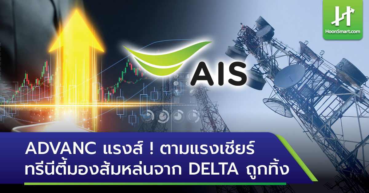 ADVANC แรงส์! ตามแรงเชียร์ ทรีนีตี้มองส้มหล่นจาก DELTA ถูกทิ้ง - Hoonsmart