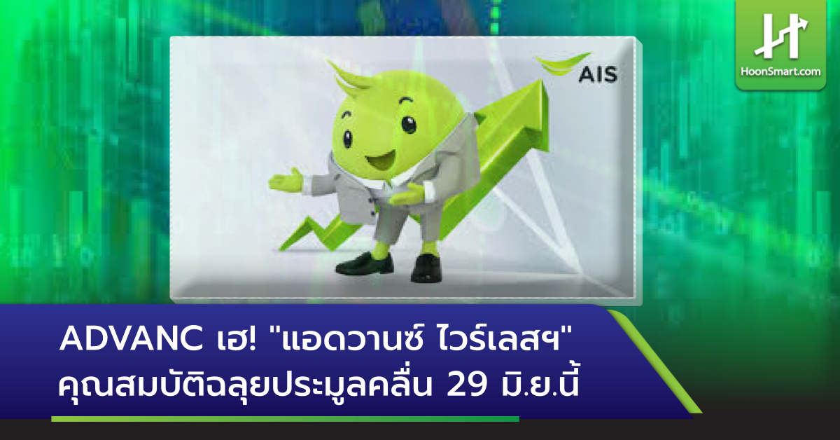 ADVANC เฮ! "แอดวานซ์ ไวร์เลสฯ" คุณสมบัติฉลุยประมูลคลื่น 29 มิ.ย.นี้ ...