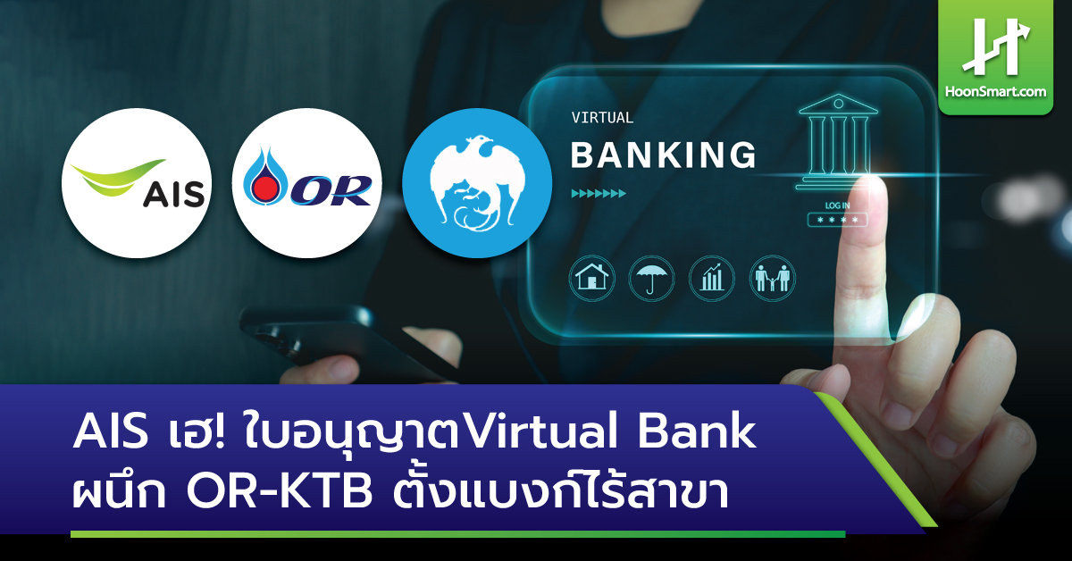 AIS เฮ! ใบอนุญาต Virtual Bank - ผนึก OR-KTB ตั้งแบงก์ไร้สาขา - Hoonsmart