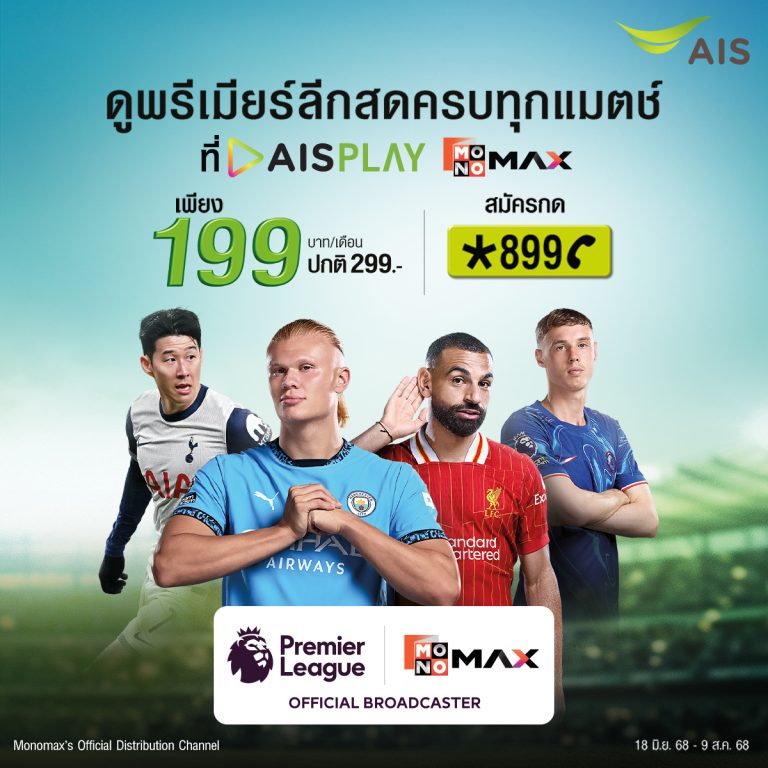 AIS เปิดราคาแพกเกจ "ศึกพรีเมียร์ลีก" ยิงสดครบทุกแมตซ์ - Hoonsmart