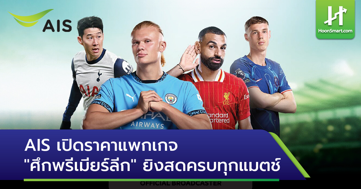 AIS เปิดราคาแพกเกจ "ศึกพรีเมียร์ลีก" ยิงสดครบทุกแมตซ์ - Hoonsmart