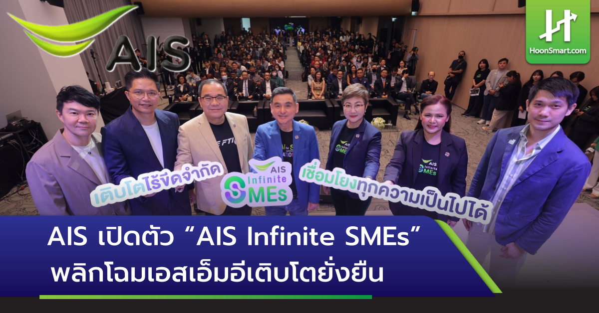AIS เปิดตัว “AIS Infinite SMEs” พลิกโฉมเอสเอ็มอีเติบโตยั่งยืน - Hoonsmart