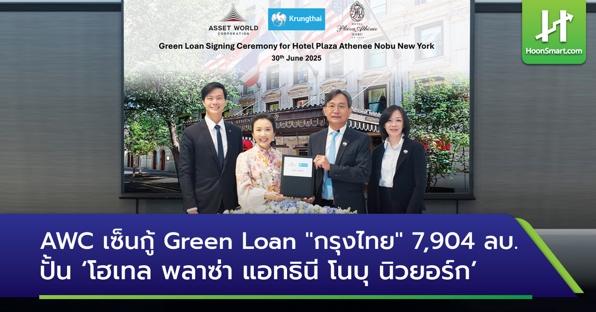 AWC เซ็นกู้ Green Loan "กรุงไทย" 7,904 ลบ. ปั้น ‘โฮเทล พลาซ่า แอทธินี ...