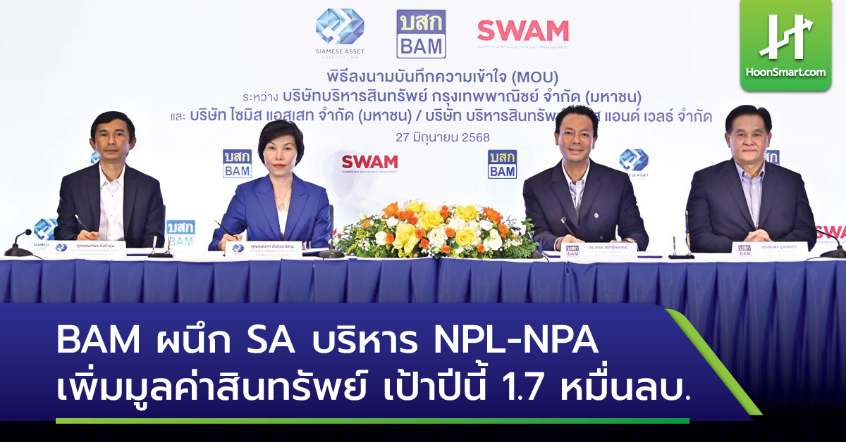 BAM ผนึก SA บริหาร NPL-NPA เพิ่มมูลค่าสินทรัพย์ เป้าปีนี้ 1.7 หมื่นลบ. - Hoonsmart