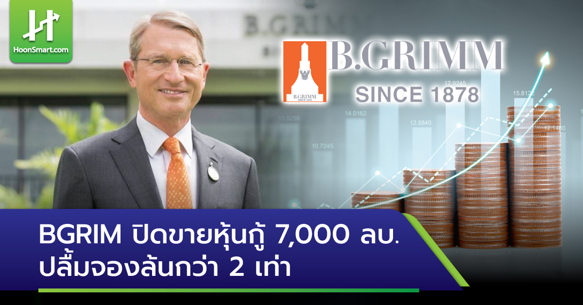 BGRIM ปิดขายหุ้นกู้ 7,000 ลบ. ปลื้มจองล้นกว่า 2 เท่า - Hoonsmart