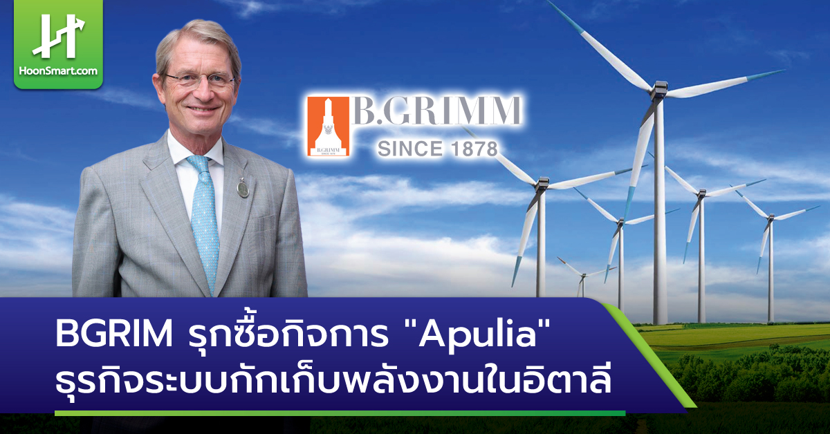 BGRIM รุกซื้อกิจการ "Apulia" ธุรกิจระบบกักเก็บพลังงานในอิตาลี - Hoonsmart