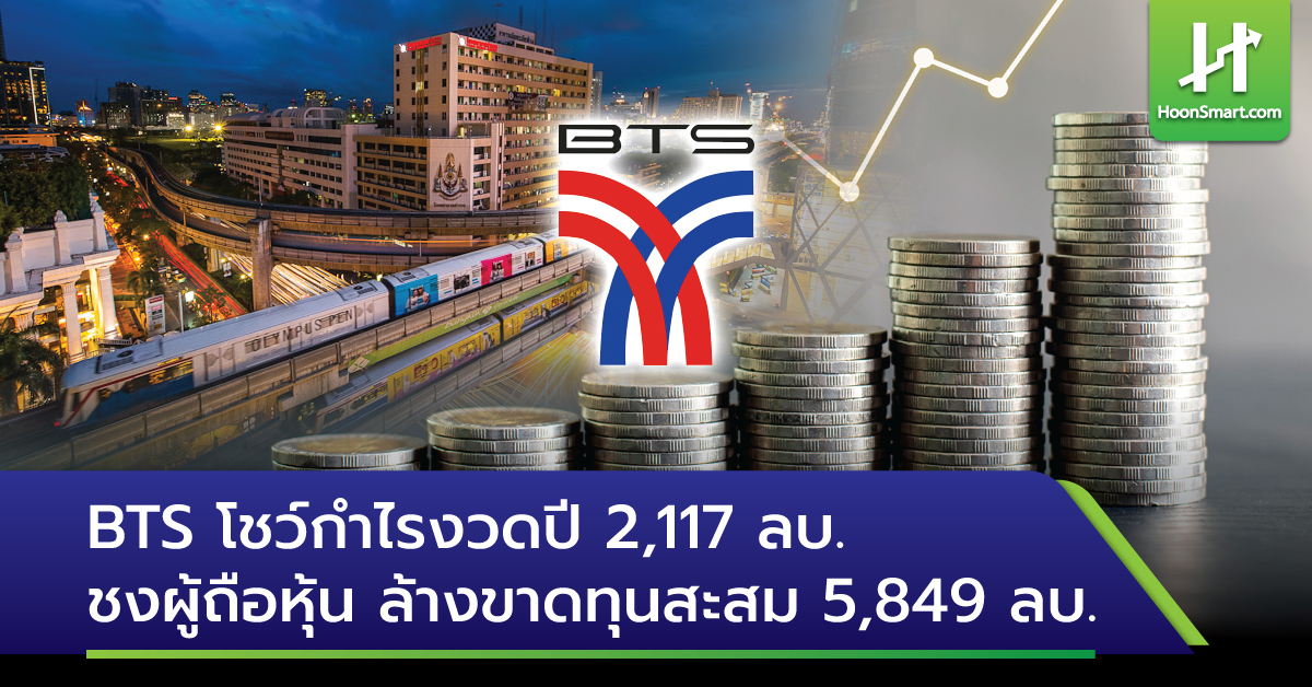 BTS โชว์กำไรงวดปี 2,117 ลบ.ชงผู้ถือหุ้น ล้างขาดทุนสะสม 5,849 ลบ. - Hoonsmart