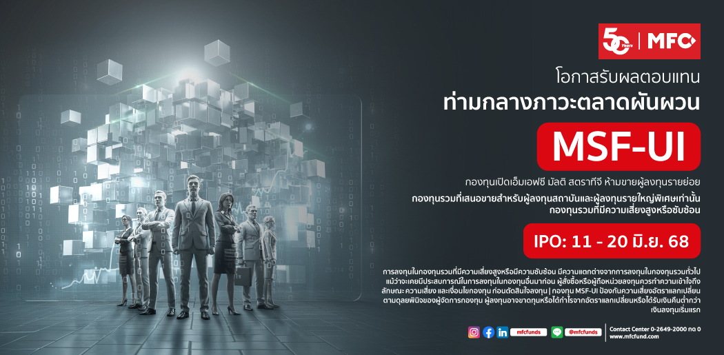 MFC เปิดตัวกองทุน MSF-UI ชู Multi Strategy สร้างกำไรทุกสภาวะ - Hoonsmart