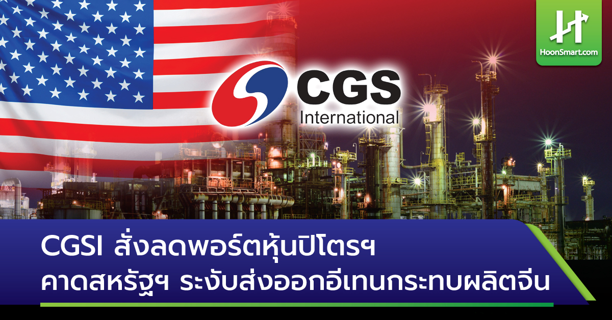 CGSI สั่งลดพอร์ตหุ้นปิโตรฯ คาดสหรัฐฯระงับส่งออกอีเทนกระทบผลิตจีน - Hoonsmart
