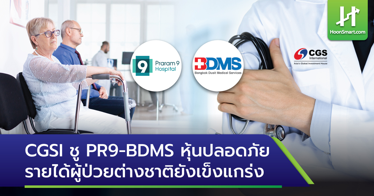 CGSI ชู PR9-BDMS หุ้นปลอดภัย รายได้ผู้ป่วยต่างชาติยังเข็งแกร่ง - Hoonsmart