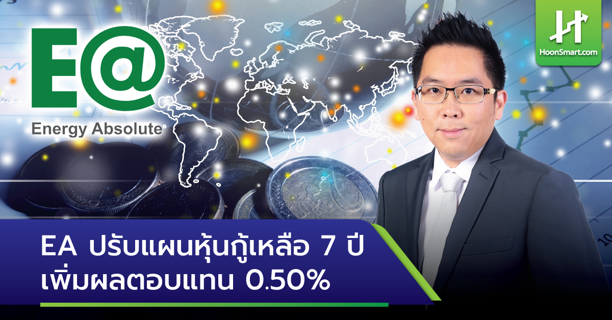 EA ปรับแผนหุ้นกู้เหลือ 7 ปี - เพิ่มผลตอบแทน 0.50% - Hoonsmart