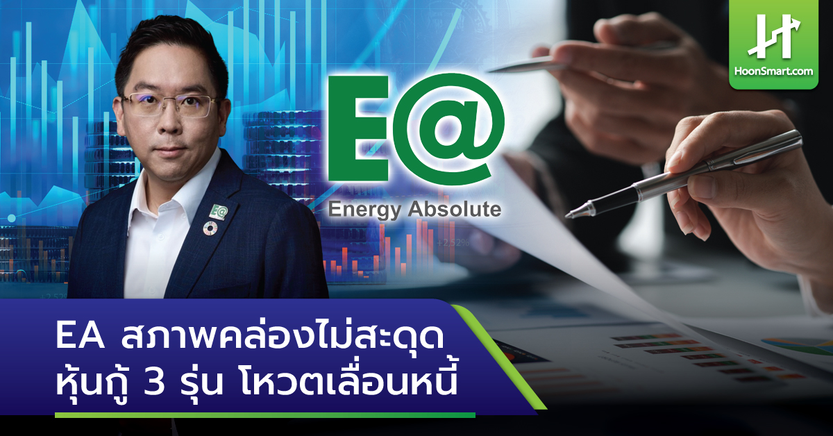 EA ฉลุย ! เลื่อนชำระหนี้หุ้นกู้ 3 รุ่น เสริมความมั่นใจสภาพคล่อง 2 ปีหน้า - Hoonsmart