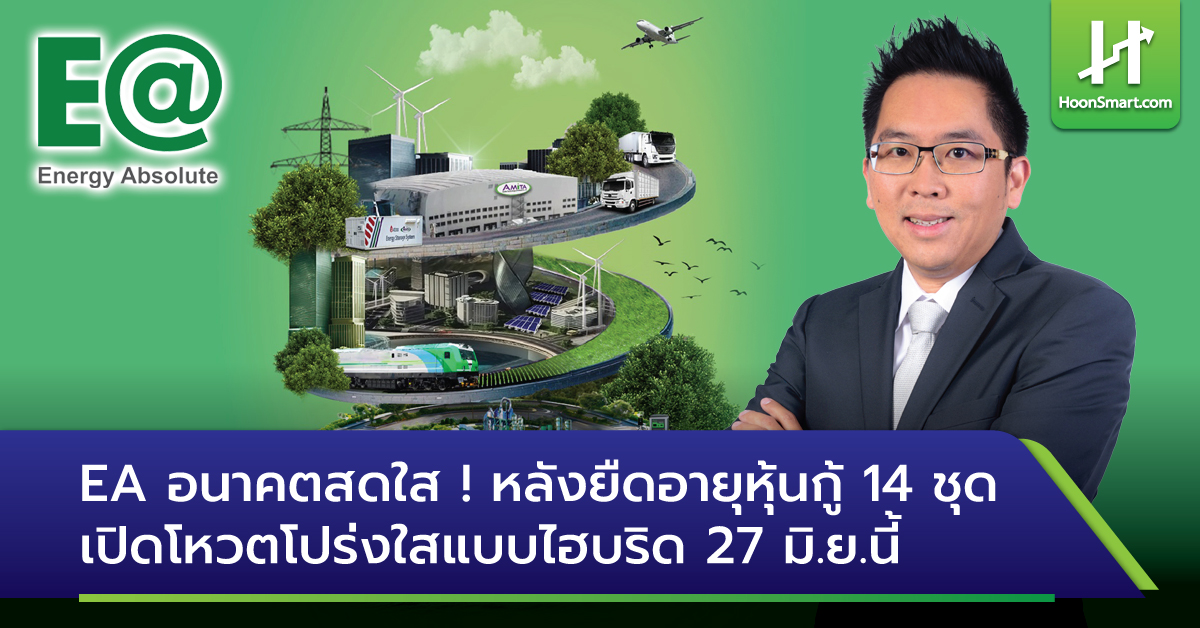 EA อนาคตสดใส ! หลังยืดอายุหุ้นกู้ 14 ชุด เปิดโหวตโปร่งใสแบบไฮบริด 27 มิ.ย.นี้ - Hoonsmart