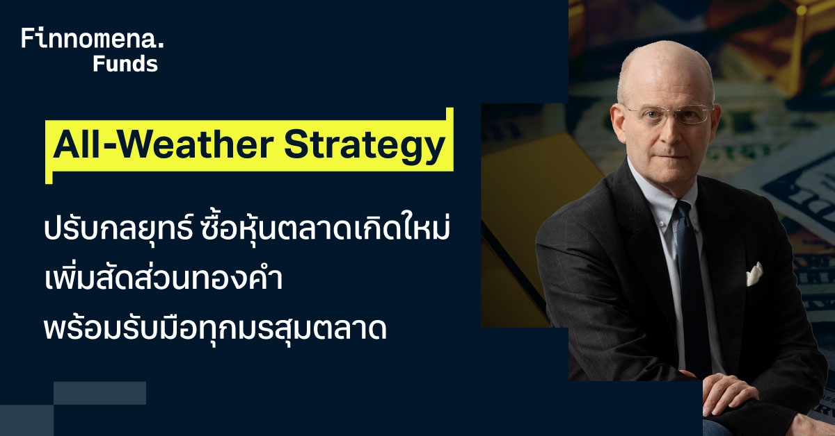 All-Weather Strategy แกร่งทุกสภาวะตลาด ปรับกลยุทธ์ซื้อหุ้นตลาดเกิดใหม่ เพิ่มสัดส่วนทองคำ - Hoonsmart