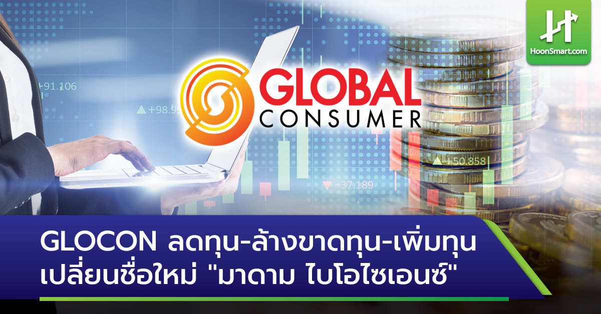 GLOCON ลดทุน-ล้างขาดทุน-เพิ่มทุน เปลี่ยนชื่อใหม่ - Hoonsmart