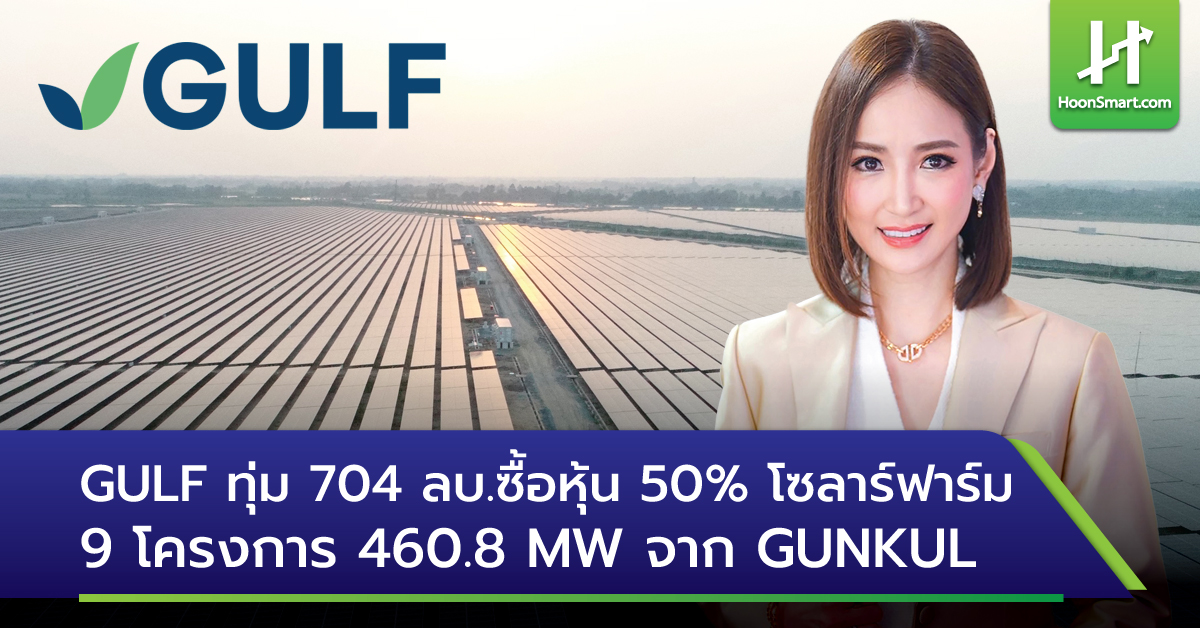 GULF ทุ่ม 704 ลบ.ซื้อหุ้น 50% โซลาร์ฟาร์ม 9 โครงการ 460.8 MW จาก GUNKUL ...