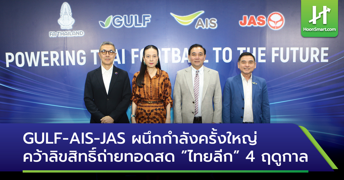 GULF X AIS X JAS ผนึกกำลัง คว้าลิขสิทธิ์ถ่ายทอดสดไทยลีก - Hoonsmart