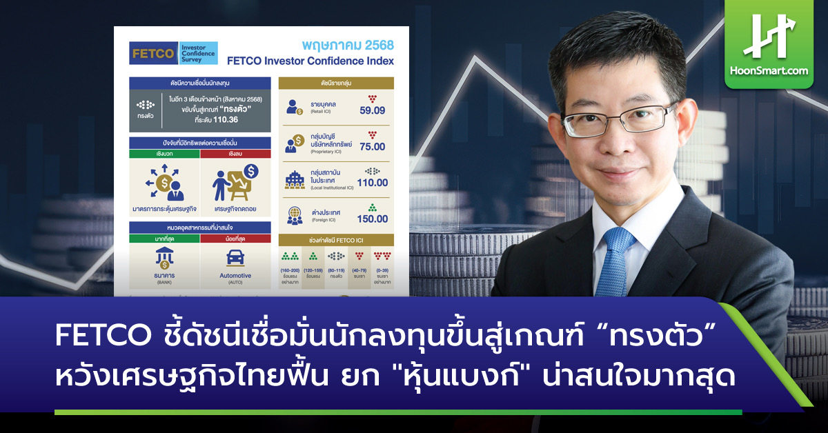FETCO ชี้ดัชนีเชื่อมั่นนักลงทุนขึ้นสู่เกณฑ์ “ทรงตัว” หวังเศรษฐกิจไทยฟื้น ยก "หุ้นแบงก์" น่าสนใจ ...