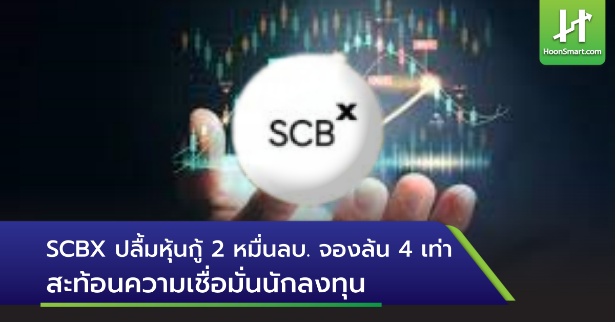 SCBX ปลื้มหุ้นกู้ 2 หมื่นลบ. จองล้น 4 เท่า สะท้อนความเชื่อมั่นนักลงทุน - Hoonsmart