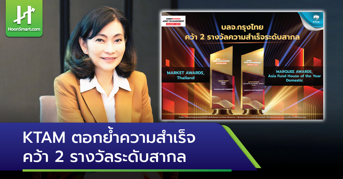 KTAM ตอกย้ำความสำเร็จคว้า 2 รางวัลระดับสากล - Hoonsmart