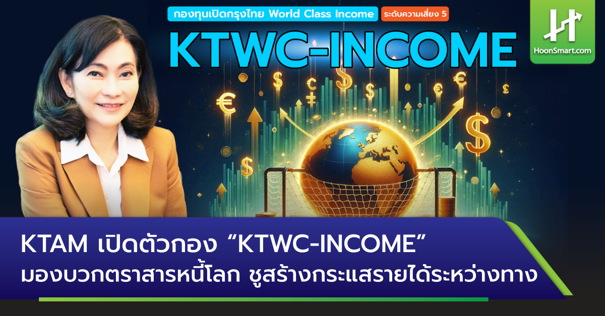 KTAM เปิดตัวกอง “KTWC-INCOME” มองบวกตราสารหนี้โลก ชูสร้างกระแสรายได้ระหว่างทาง - Hoonsmart