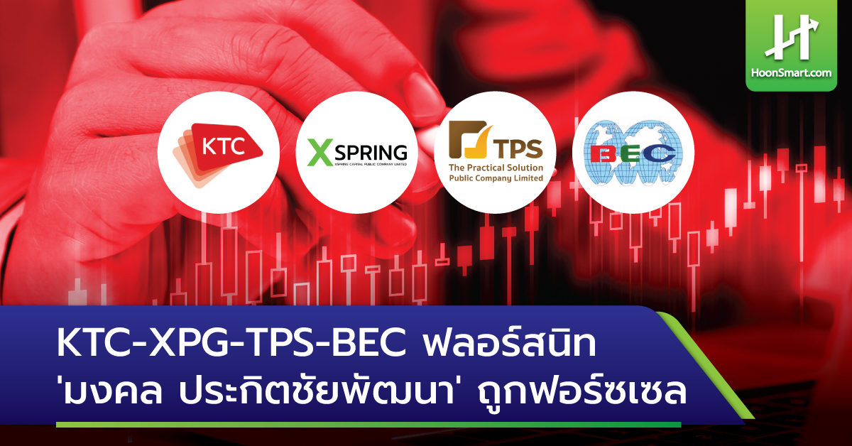 KTC-XPG-TPS-BEC ฟลอร์สนิท 'มงคล ประกิตชัยพัฒนา' ถูกฟอร์ซเซล - Hoonsmart