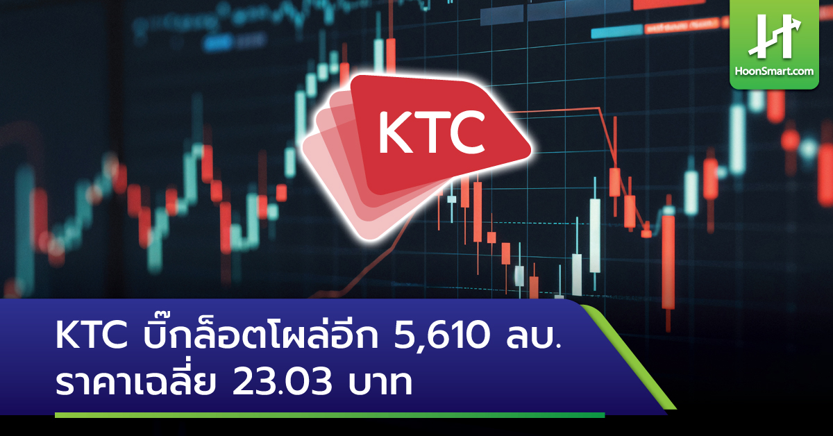 KTC บิ๊กล็อตโผล่อีก 5,610 ลบ. ราคาเฉลี่ย 23.03 บาท - Hoonsmart