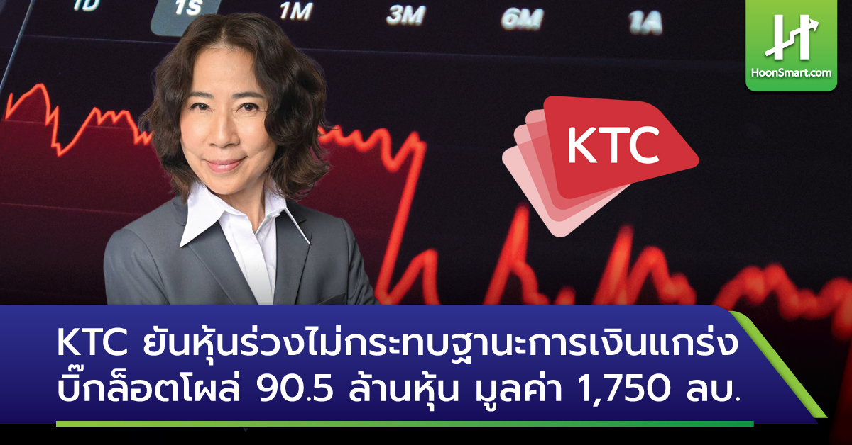 KTC ยันหุ้นร่วงไม่กระทบฐานะการเงินแกร่ง บิ๊กล็อตโผล่ 90.5 ล้านหุ้น มูลค่า 1,750 ลบ. - Hoonsmart
