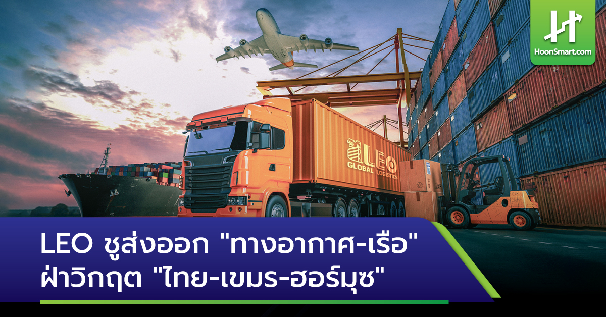 LEO ชูส่งออก "ทางอากาศ-เรือ" ฝ่าวิกฤต "ไทย-เขมร-ฮอร์มุซ" - Hoonsmart