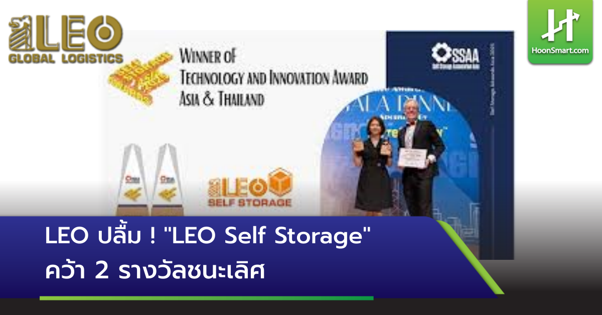 LEO ปลื้ม ! "LEO Self Storage" คว้า 2 รางวัลชนะเลิศ - Hoonsmart