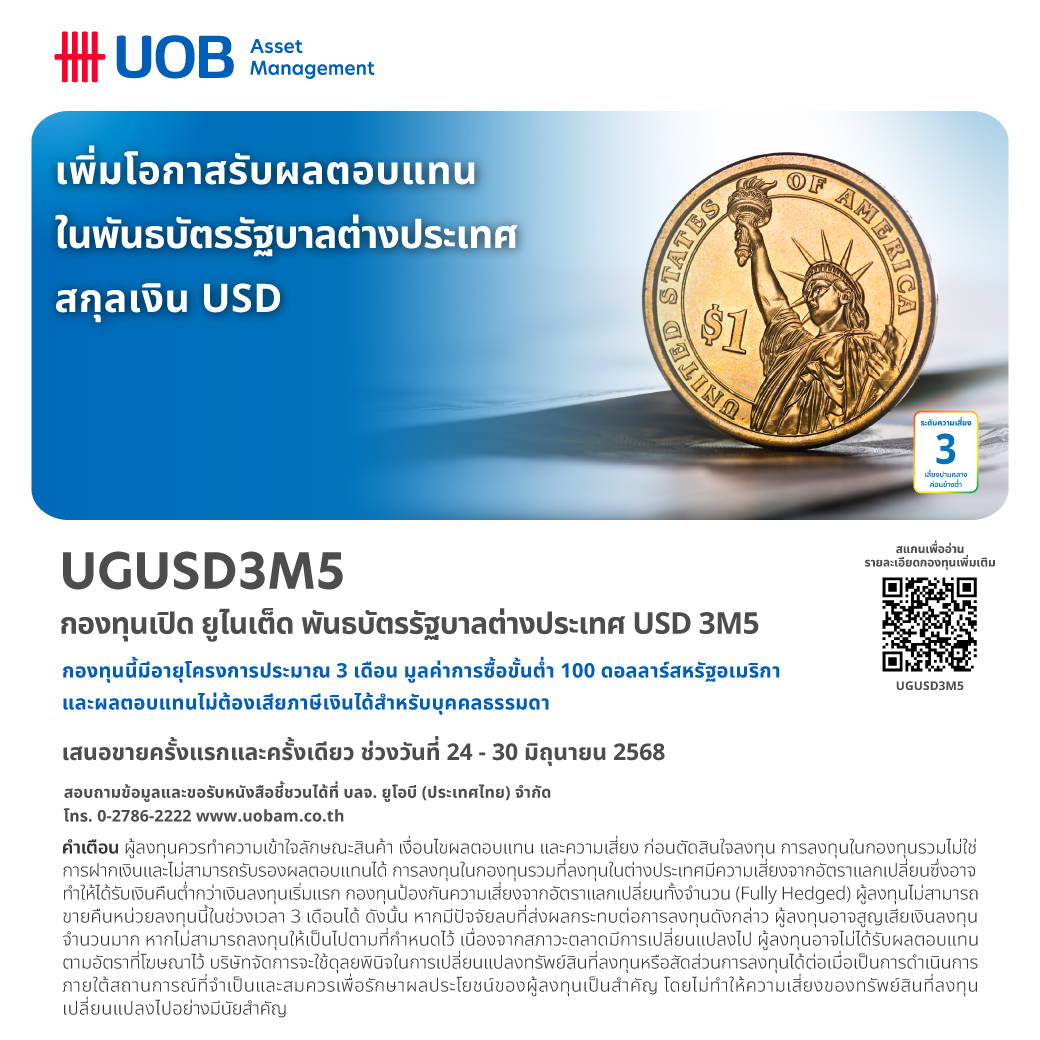บลจ.ยูโอบีเสิร์ฟกองพันธบัตรสิงคโปร์ สกุลเงิน USD ชู 3 เดือน ยีลด์ 3.90% ต่อปี - Hoonsmart