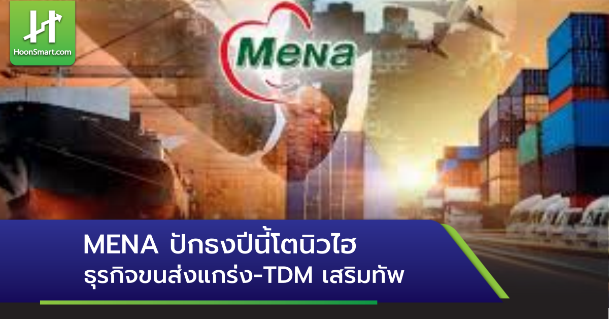 MENA ปักธงปีนี้โตนิวไฮ ธุรกิจขนส่งแกร่ง-TDM เสริมทัพ - Hoonsmart