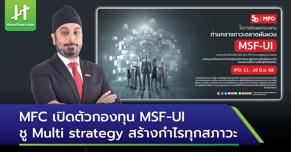 MFC เปิดตัวกองทุน MSF-UI ชู Multi Strategy สร้างกำไรทุกสภาวะ - Hoonsmart