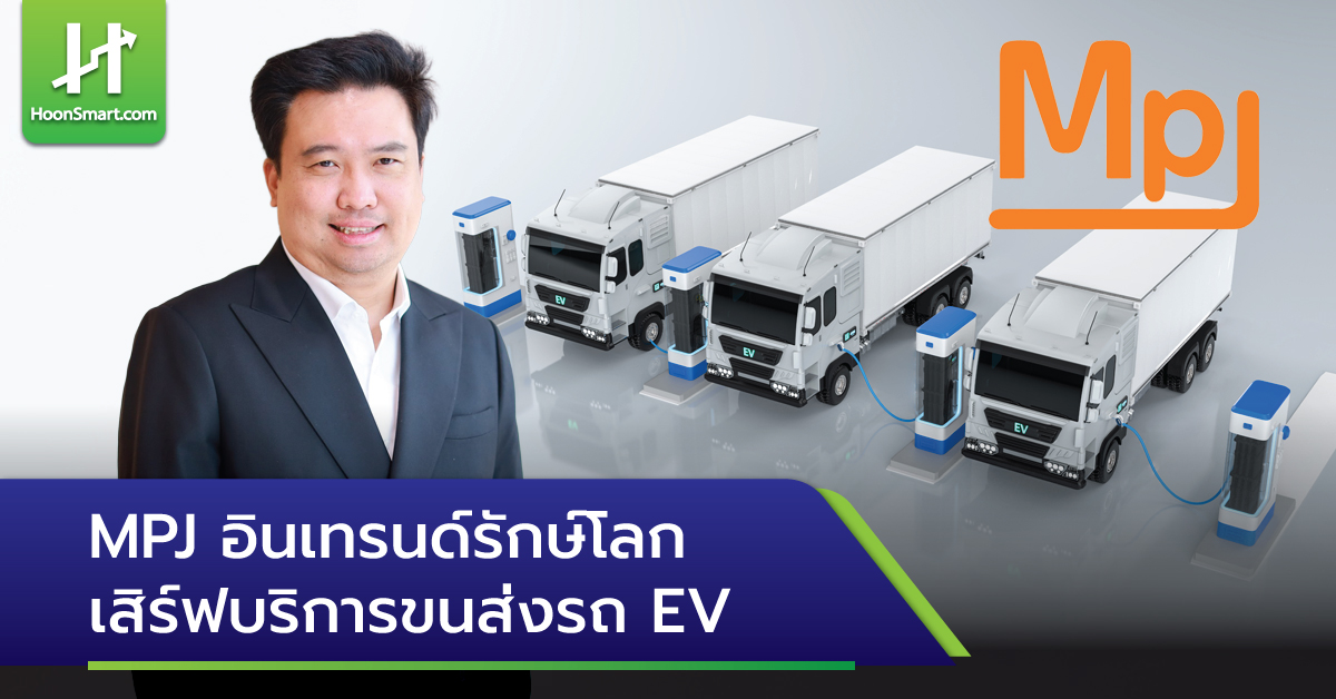 MPJ อินเทรนด์รักษ์โลก เสิร์ฟบริการขนส่งรถ EV - Hoonsmart