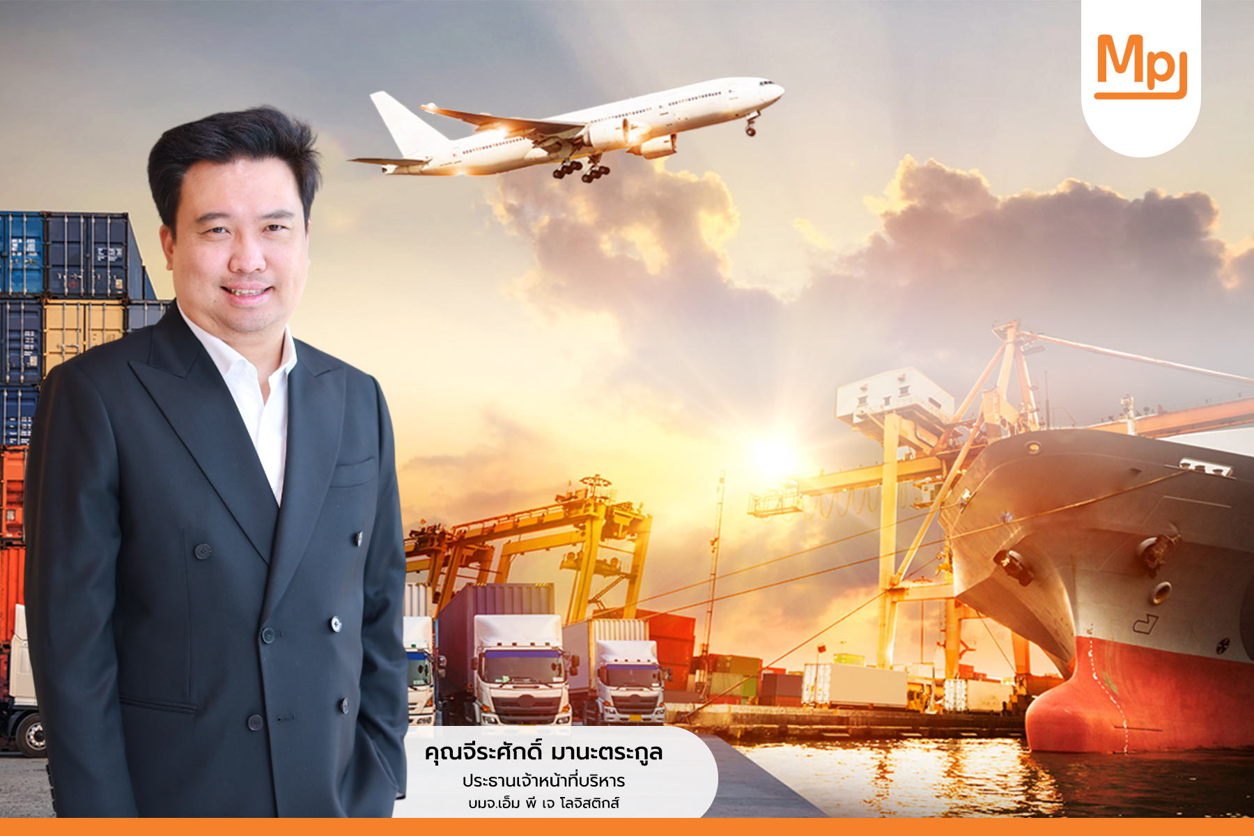 MPJ รุกเครือข่ายขนส่งทั่วไทย -เจาะตลาด CLMV-ตะวันออกกลาง - Hoonsmart