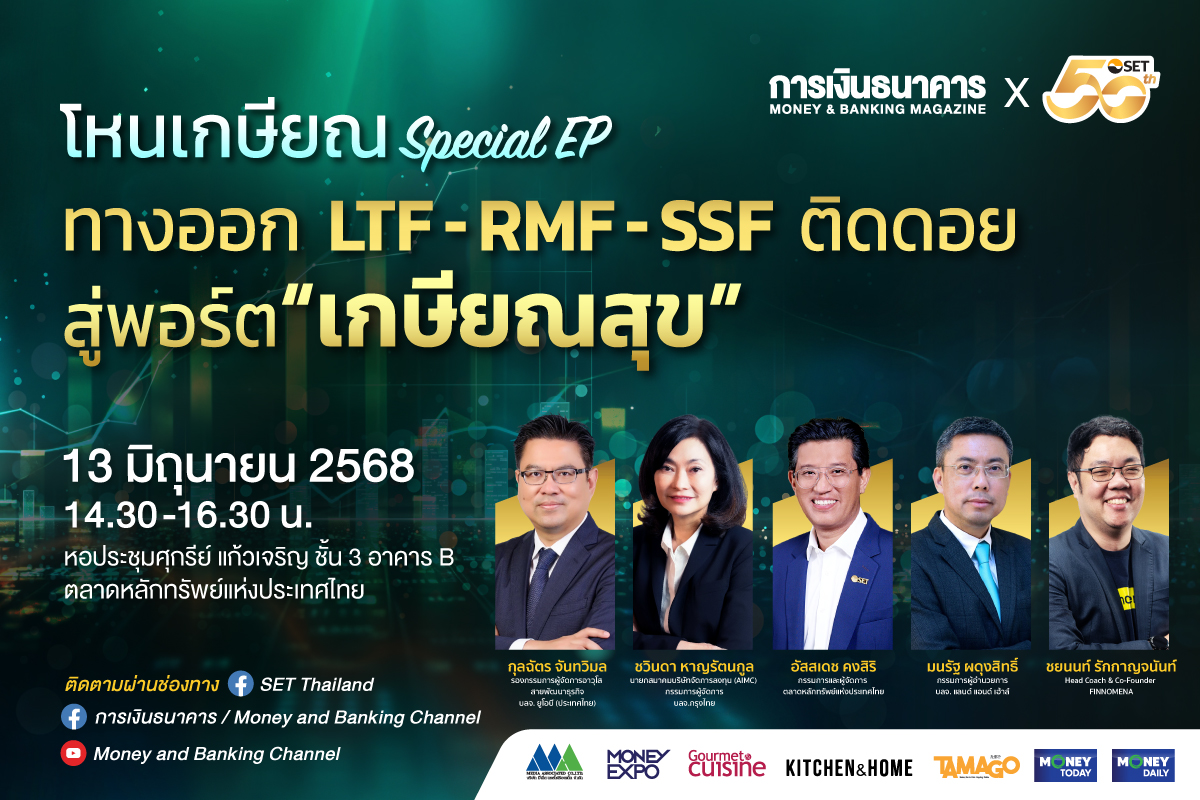 เสวนา “โหนเกษียณ” Special EP ทางออก LTF-RMF-SSF ติดดอย สู่พอร์ต “เกษียณสุข” - Hoonsmart